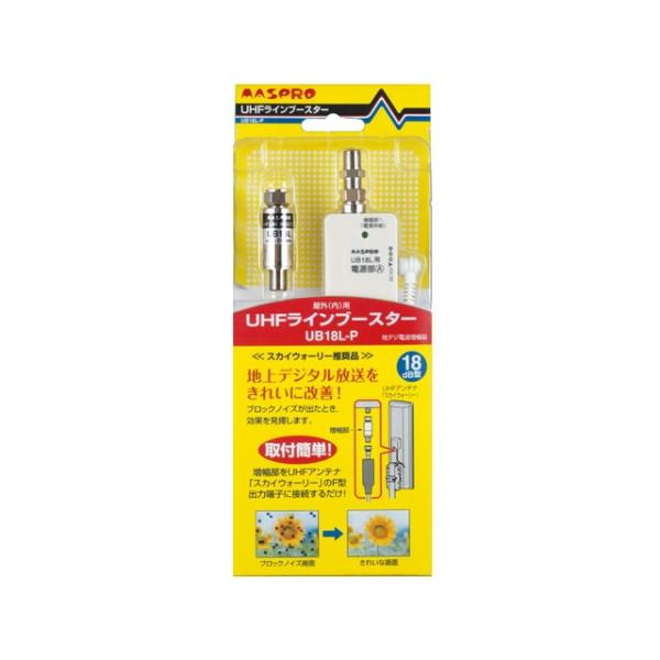 【発売日：2010年04月19日】マスプロ電工 ＵＨＦラインブースター UB18L-P ・雑音指数１ｄＢ以下の低雑音，業界最小サイズの増幅部・取付簡単，レベル調整不要・屋外・屋内用，ＲｏＨＳ対応