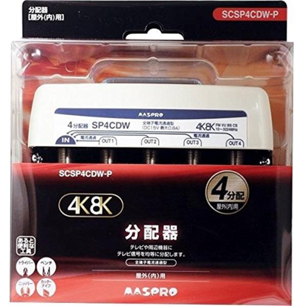 マスプロ電工 ４Ｋ対応屋外用全電通型４分配器 SCSP4CDW-P ・4K、8K対応・4分配・室外（内）用