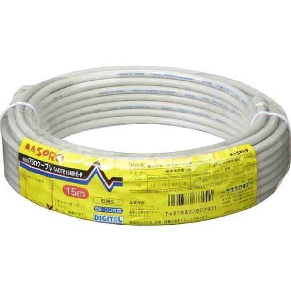 【発売日：2000年05月01日】マスプロ電工 低損失７５Ωケーブル　Ｓ４ＣＦＢ　１５ｍ S4CFB15M(H)-P 灰・低損失75Ωケーブル（屋外・屋内用）