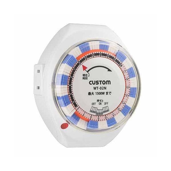 CUSTOM ２４時間タイマー WT-02N ・家庭用電気製品（AC100V 50/60Hz）の電源を15分単位でON/OFFできるタイマー。・最大定格容量1500W・ほこりをよけるカバー付き。