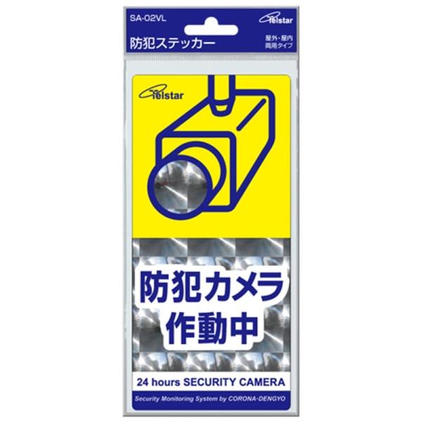 コロナ電業 防犯カメラアクセサリー SA-02VL ・縦型防犯ステッカー　Lサイズ・光沢感・立体感のあるホログラムシートを使用した防犯ステッカー・１枚入り