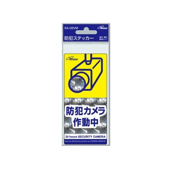 コロナ電業 防犯カメラアクセサリー SA-02VM ・縦型防犯ステッカー　Mサイズ・光沢感・立体感のあるホログラムシートを使用した防犯ステッカー。・１枚入り
