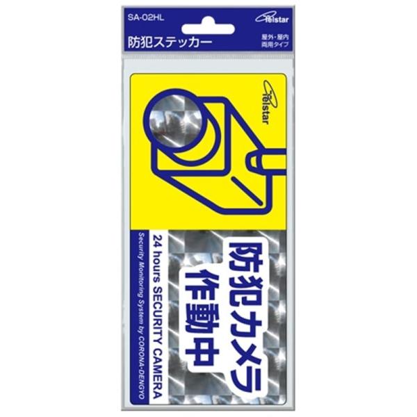 コロナ電業 防犯カメラアクセサリー SA-02HL ・横型防犯ステッカー　Lサイズ・光沢感・立体感のあるホログラムシートを使用した防犯ステッカー。・１枚入り