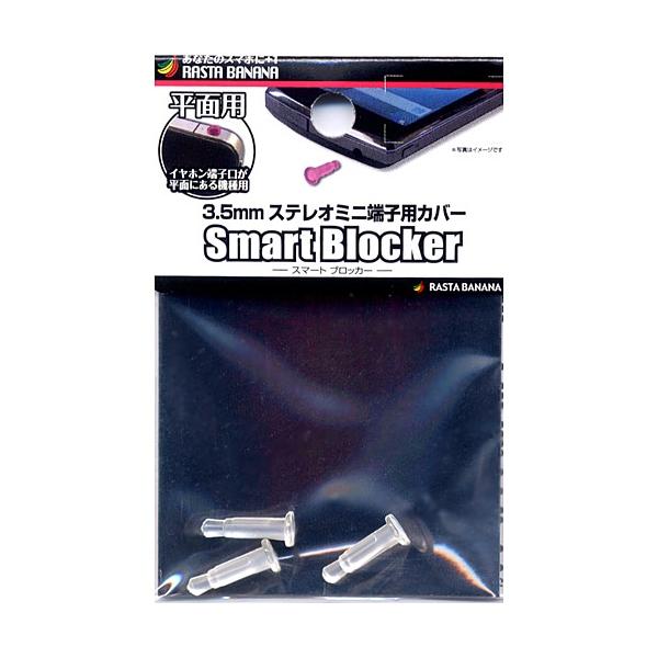 ラスタバナナ スマートフォンアクセサリー RBOT011 クリア・Smart Blocker 3.5mmステレオミニ端子用カバー 平面用
