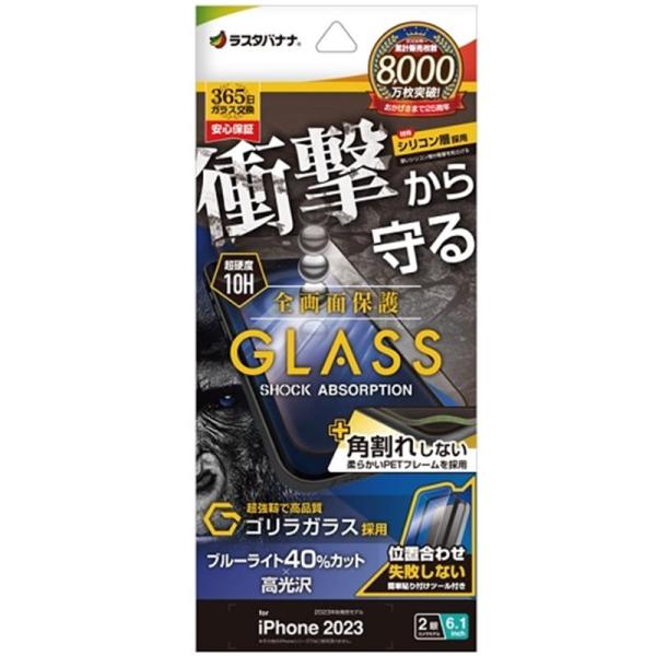 ラスタバナナ iPhone15 ガラスフィルム 全面保護 SGSA3895IP361 【数量限定・未開封店頭在庫】・衝撃吸収・ゴリラガラス採用・ブルーライトカット