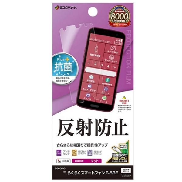 ラスタバナナ 液晶保護フィルム（らくらくスマートフォン F-53E対応） TR4653F53E ・操作性抜群な「さらさら」を極めた保護フィルム・精密設計・分割剥離フィルム採用で貼り付け簡単