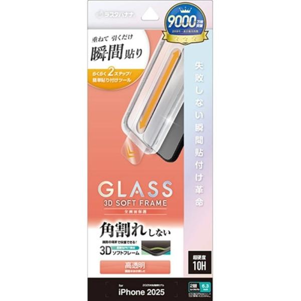 ラスタバナナ iPhone17用保護フィルム MTK4890IP5A ・角割れしない・高透明・重ねて水平に引くだけ。わずか2ステップの瞬間貼り