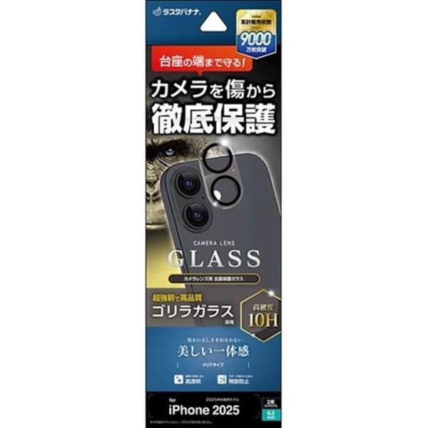 ラスタバナナ iPhone17用カメラレンズ保護ガラス CR4919IP5A ・ゴリラガラス採用・硬度10H・簡単装着