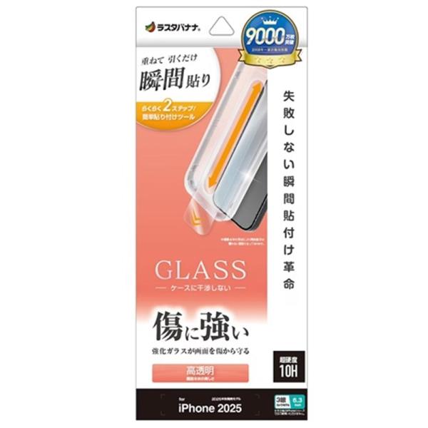 ラスタバナナ iPhone17 Pro ガラスフィルム　貼付革命 MTK4945IP5B ・高透明 クリア・傷に強い・らくらく2ステップ。簡単貼り付けツール