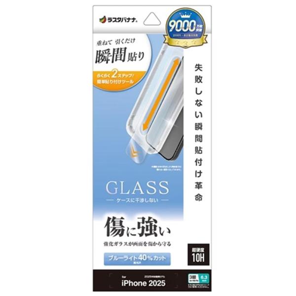 ラスタバナナ iPhone17 Pro ガラスフィルム　貼付革命 MTK4947IP5B ・ブルーライトカット・傷に強い・らくらく2ステップ。簡単貼り付けツール