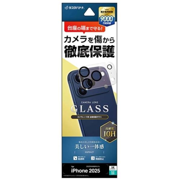 ラスタバナナ iPhone17 Pro　カメラレンズ保護ガラス CR4984IP5B ・3カメラ用一体型・高透明・クリアタイプ