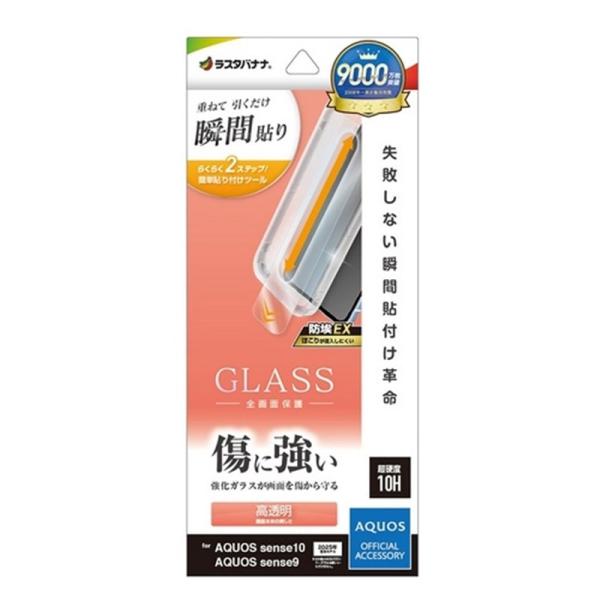 ラスタバナナ AQUOS sense10 / sense9対応 液晶保護ガラスフィルム MTK5175AS10 ・高硬度10Ｈ仕様・失敗しない瞬間貼り付け（らくらく2ステップ）・高透明タイプ