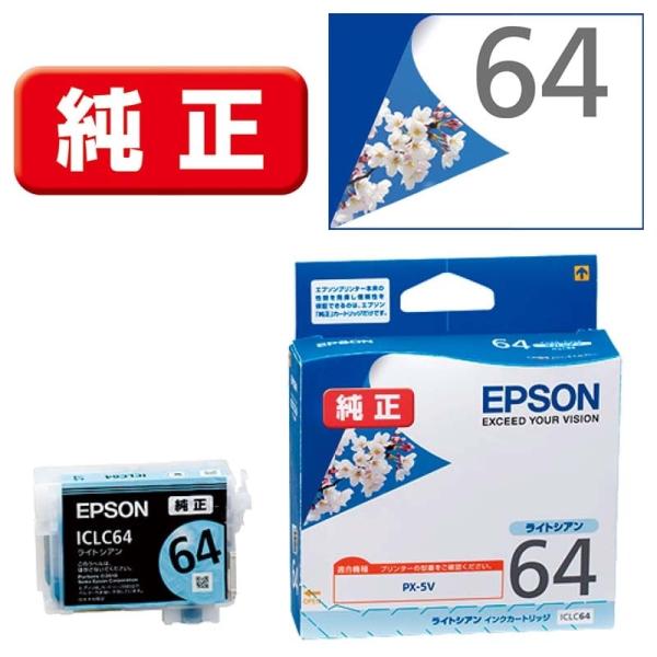 【発売日：2011年02月24日】EPSON（エプソン） 純正インクカートリッジ ICLC64 ライトシアンお取寄せの場合の納期目安：3月下旬以降（3/6現在）・インクカートリッジ（ライトシアン）