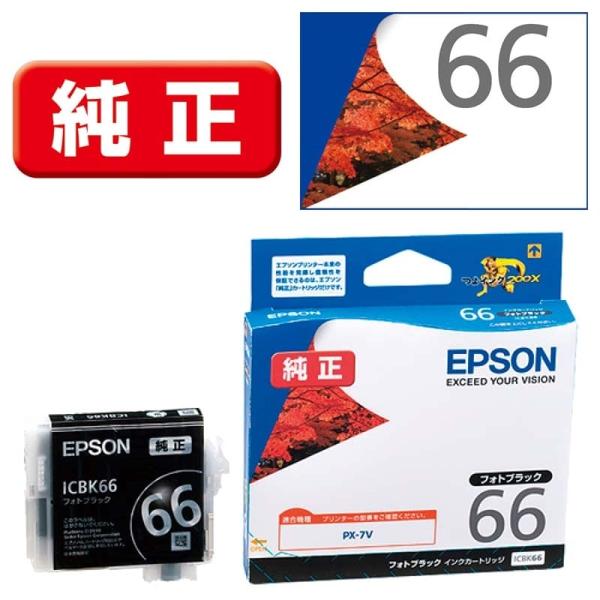【発売日：2011年09月15日】EPSON（エプソン） 純正インクカートリッジ ICBK66 フォトブラックお取寄せの場合の納期目安：3月下旬以降（2/27現在）・対応プリンターPX-7V