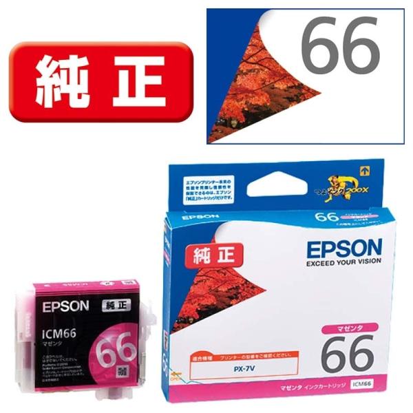 【発売日：2011年09月15日】EPSON（エプソン） 純正インクカートリッジ ICM66 マゼンタ・対応プリンターPX-7V