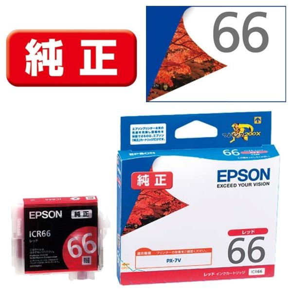 【発売日：2011年09月15日】EPSON（エプソン） 純正インクカートリッジ ICR66 レッドお取寄せの場合の納期目安：3月下旬以降（3/6現在）・対応プリンターPX-7V