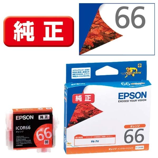 【発売日：2011年09月15日】EPSON（エプソン） 純正インクカートリッジ ICOR66 オレンジ・対応プリンターPX-7V