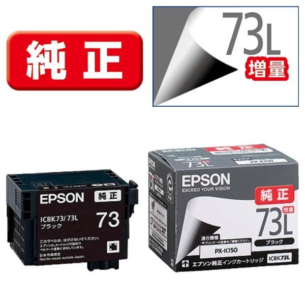 【発売日：2012年09月20日】EPSON（エプソン） 純正インクカートリッジ ICBK73L ブラック増量・ブラックインクカートリッジ（増量）