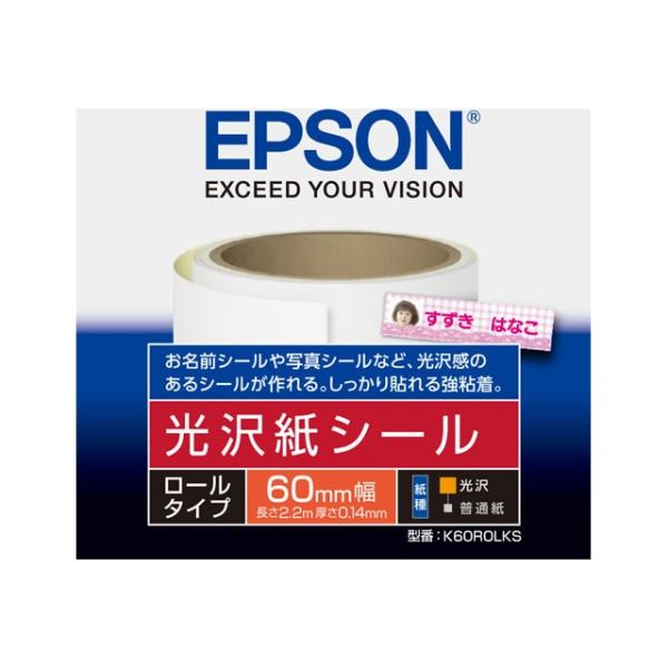 【発売日：2014年10月01日】EPSON（エプソン） 光沢紙シール＜ロールタイプ＞ K60ROLKS 60ｍｍ×2.2ｍ・お名前シールや写真シールなど、光沢感のあるシールが作れる・しっかり貼れる強粘着