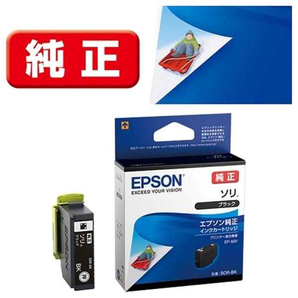 【発売日：2017年11月09日】EPSON（エプソン） 純正インクカートリッジ SOR-BK ブラックお取寄せの場合の納期目安：4月中旬以降（2/27現在）・インクカートリッジ（ブラック）・シリーズ名称「ソリ」