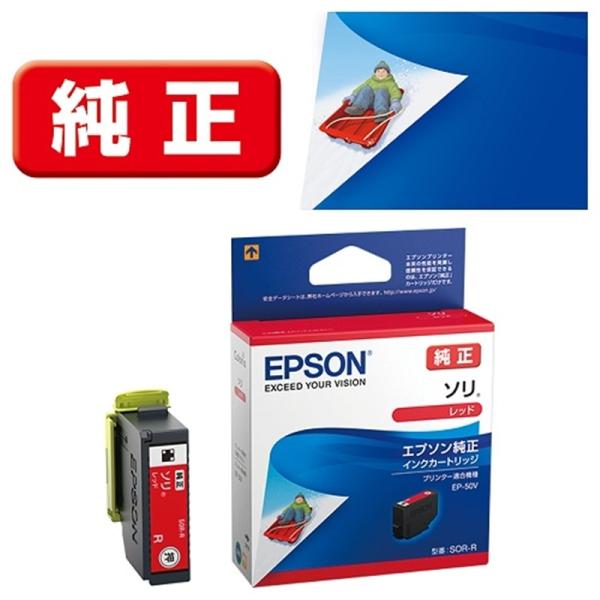 【発売日：2017年11月09日】EPSON（エプソン） 純正インクカートリッジ SOR-R レッド・インクカートリッジ（レッド）・シリーズ名称「ソリ」