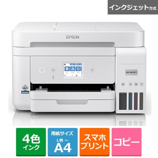 【発売日：2021年11月11日】EPSON（エプソン） インクジェットＡ４カラー複合機 EW-M674FT お取寄せの場合の納期目安：1月下旬以降（1/9現在）・連続コピーやスキャン機能を搭載。ファクスも対応のオールインワンタイプ。・ケタ...