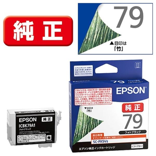 【発売日：2023年10月12日】EPSON（エプソン） 純正インクカートリッジ ICBK79A1 フォトブラック・メーカー純正・オプション品・※ICBK79の仕様変更品