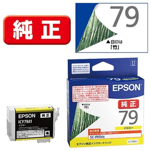 【発売日：2023年10月12日】EPSON（エプソン） 純正インクカートリッジ ICY79A1 イエロー・メーカー純正・オプション品・※ICY79の仕様変更品