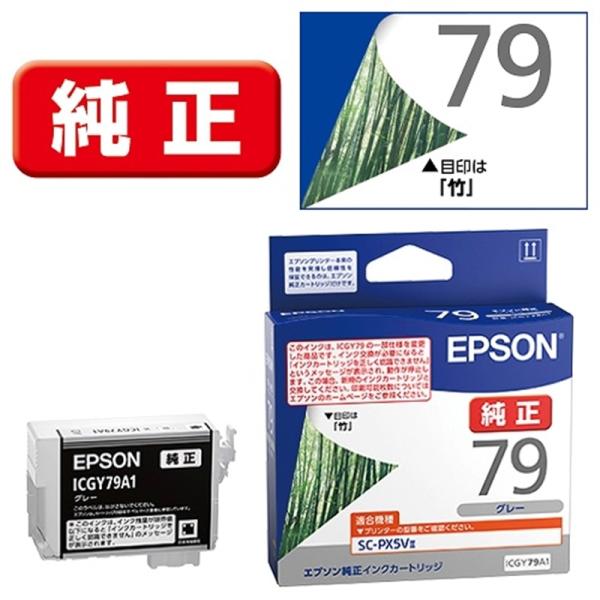 【発売日：2023年10月12日】EPSON（エプソン） 純正インクカートリッジ ICGY79A1 グレー・メーカー純正・オプション品・※ICGY79の仕様変更品
