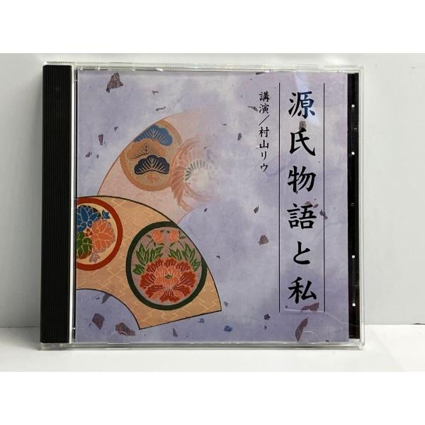 源氏物語と私　講演/村上リウ NHK大阪文化センター収録明治36年（1903）香川県琴平町生まれ。日本女子大学国文科卒。岡山第一高女教諭を経て、昭和11年頃から地域婦人活動を行う。戦後、大阪市社会教育委員をはじめ、各種婦人団体の役員をつとめ...