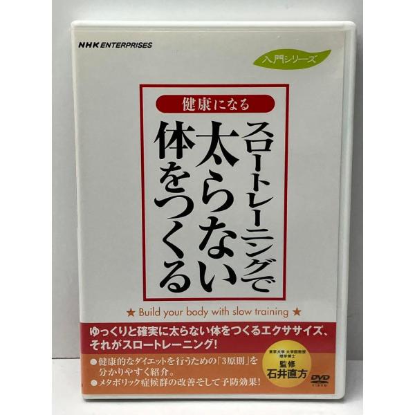 「健康になるシリーズ スロートレーニングで太らない体を作る」石井直方定価: ￥ 3800#石井直方 #CD・DVD目立った傷や汚れなし