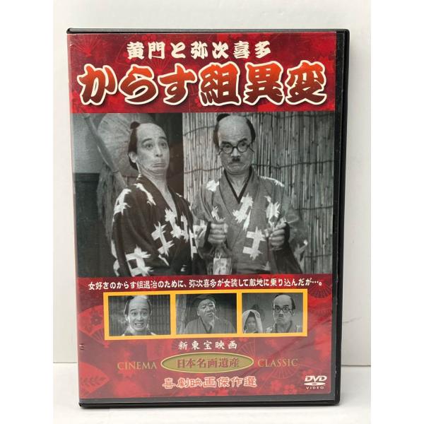 黄門と弥次喜多　からす組異変　日本名画遺産月賀出羽守の城下では、夜な夜な現れては年頃の女を次々とさらっていく「からす組」が横行していた。そこにたどり着いたのが、文無しの二人組、弥次さん（木戸新太郎）と喜多さん（横山エンタツ）。二人は江戸の茶...