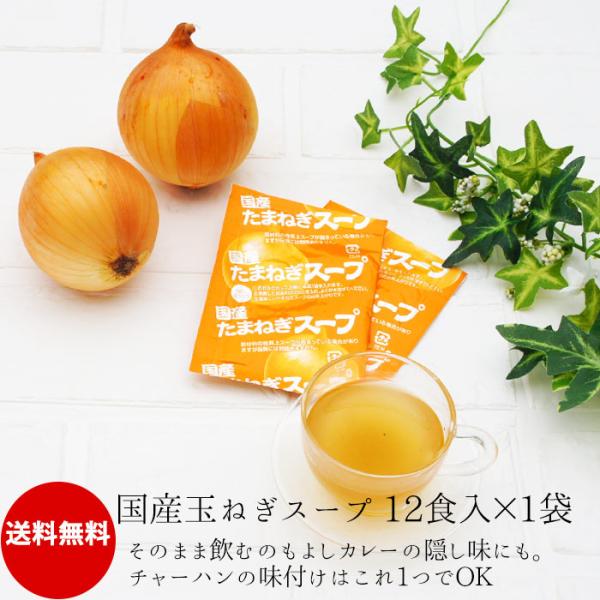 カレーにコク チャーハンの味付けにも■商品名　国産たまねぎスープ　■原材料　　ぶどう糖 食塩 オニオン粉末 　デキストリン 醤油 粉末 ガーリック粉末 　酵母エキス 椎茸エキス パセリ 　調味料（アミノ酸等） (原材料の一部に大豆 　小麦を...