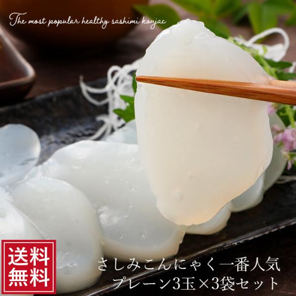 黒蜜・きなこでスイーツでも美味しい！■名称:こんにゃく ■商品名:刺身こんにゃく(プレーン) ■原材料:こんにゃく粉(国産) 　増粘多糖類 水酸化カルシウム ■内容量:3個(1個約180g)　※こんにゃくは 　商品を袋詰めにした後 ボイル　...