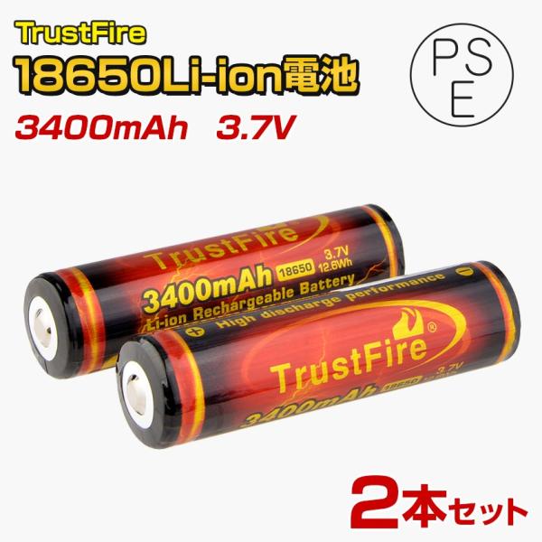 この商品はお得な2本セットで販売されます。TrustFire社製 正規品 PSE届出済みNCR 18650 3400mAh 4.2v-3.7v リチウムイオン電池。■Trustfire社製充電池でPSE届出受理された事業者はKsガレージのみ...