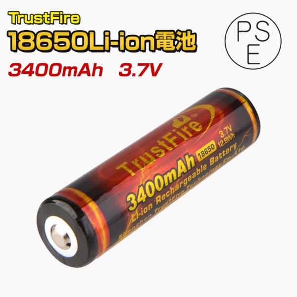 PSE 届出済みの 18650 リチウムイオン電池 (保護回路付き) です。NCR 18650 3400mAh 4.2v-3.7v TrustFire社製の正規輸入品led 懐中電灯 電池 や ハンディライト の予備電池として人気の高出力 ...