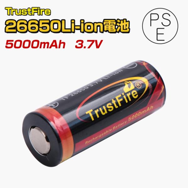 リチウムイオン電池26650 NCR Li-ion 5000mAh 高品質・高出力 トラストファイア 【正規品】  Ksガレージ （ケーズガレージ）にて、経済産業省届出済みのPSE表示品！■この商品は26650規格のリチウムイオン充電池です...