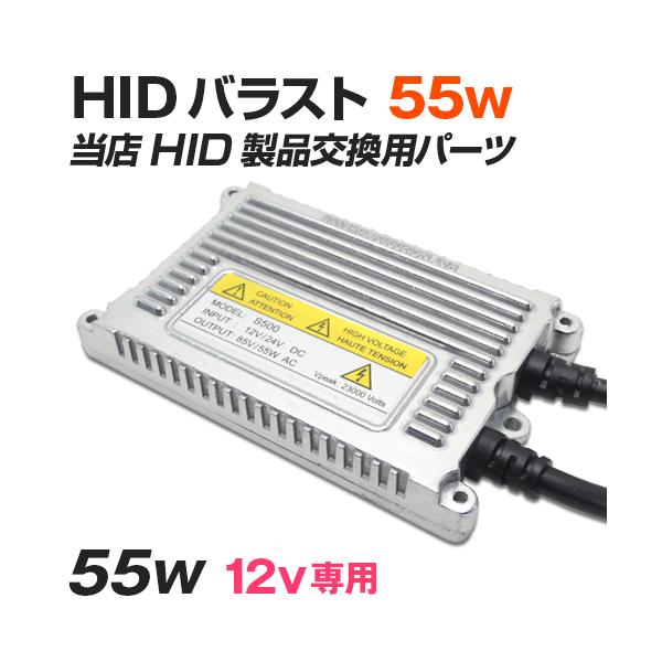 ■当店取り扱いHID製品交換用パーツ・品番：BLST-55w・寸法：102 × 63 × 17 (mm)・重量：約250g・動作電圧：12v専用
