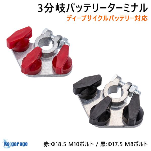 船舶 ボート 船舶向け 3分岐用 バッテリーターミナル 赤/黒 2個セット船舶用バッテリーやサブバッテリー、ディープサイクルバッテリーのターミナルとして最適です。■後から電装品を増やす予定がある方へ■電装用サブバッテリーに繋ぐ配線を綺麗に処...
