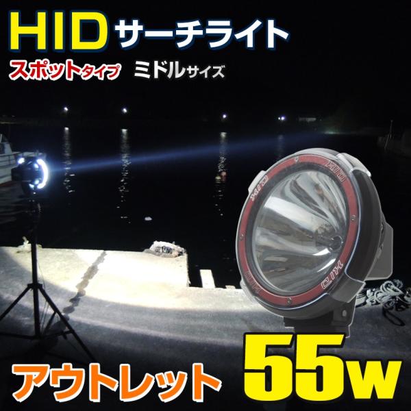 ※この商品は、アウトレット商品です。【アウトレット理由：レンズくもり】新品よりもお安くご提供いたします。※アウトレット商品は［保証対象外］となります。■船のサーチライト（投光器）として■ミドルサイズでも照射距離600ｍ以上■トラクターや重機...