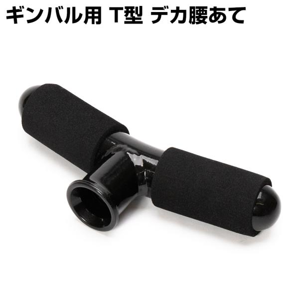 デカアテ ギンバル対応 T-bar 腰あて スタンディングファイトに最適！■品番：FS-T-BAR-GINBAL■全長：235mm■クッション径：46mm■差込口径：Φ28mm■重量：315g