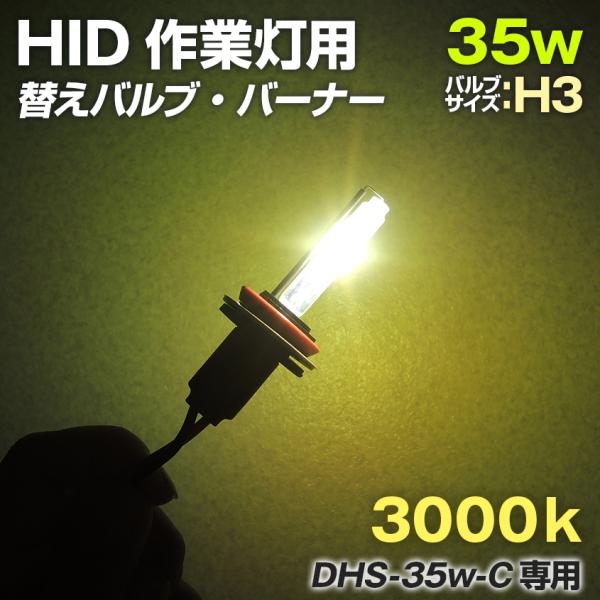 ・品番：h3-35w-3000k・動作電圧: 12/24v・消費電力: 35W・色温度: 3000K
