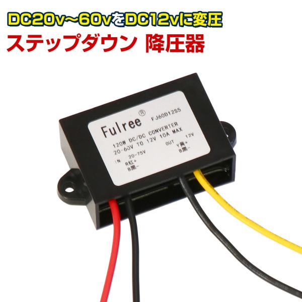 ■降圧コンバータ ステップダウン■高電圧の電源(DC20v-60vまで)から動作電圧DC12vのライトが使用可能に■重機・フォークリフト・トラック・ゴルフカートにおすすめ・品番：HAK-DC60v-12v・寸法：58mm×44mm×22mm...