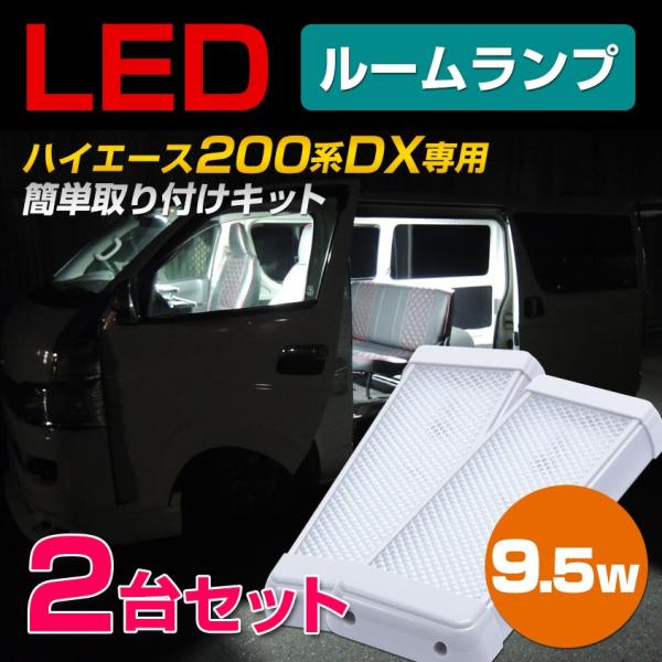■ハイエース200系DX車内灯の交換キットが同梱されている商品の【2台セット】品です。■運転席側と荷台側のどちらでも装着できる260×100×25(mm)の大きさで、広範囲に拡散し車内全体に光が行き届きます。■純正とは比べ物にならないほど室...