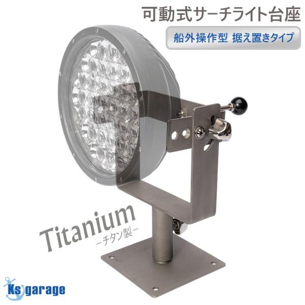 船 ボート 漁船 などの船外に設置し、船舶用 サーチライト の手動操作を可能にするライトブラケットです。本体フレームは、海での使用でも錆びない高耐食素材【純チタン】で製作。調整ノブや固定ボルトは耐食・防錆に優れたマリングレード ステンレス ...