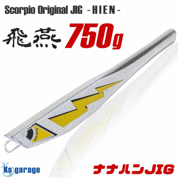 ・品番：SCORPIOJIG-HIEN-750g ・長さ：320(mm) ・重量：約750g ・カラー：シルバー