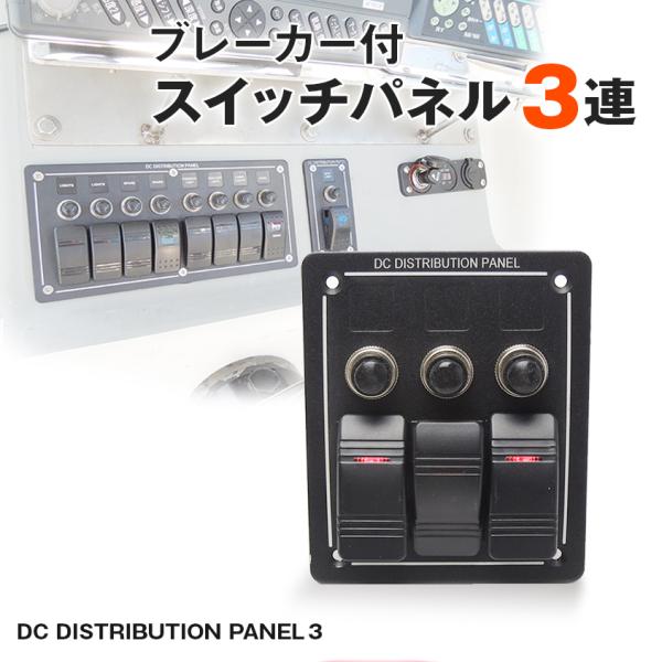 【ブレーカ付きスイッチパネル3連】■船用ブレーカー付きスイッチパネル3連■プレジャーボート・漁船・重機に◆トータル消費電力→12v 360w／24v 720w◆右側スイッチ→15A : 12v 180w／24v 360w◆中央スイッチ→10...