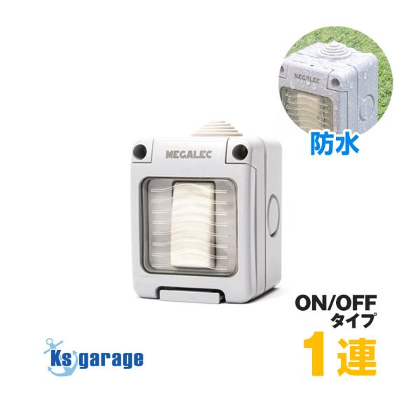 【防水ボックス型 ON/OFF スイッチ 1連】■屋外用 防水 スイッチボックス 1連■プレジャーボート・漁船・重機・トラクター・キャンピングカーに◆AC250V / DC250V 最大16Aまで対応・品番：SP-DS-WS-1R・寸法：高...