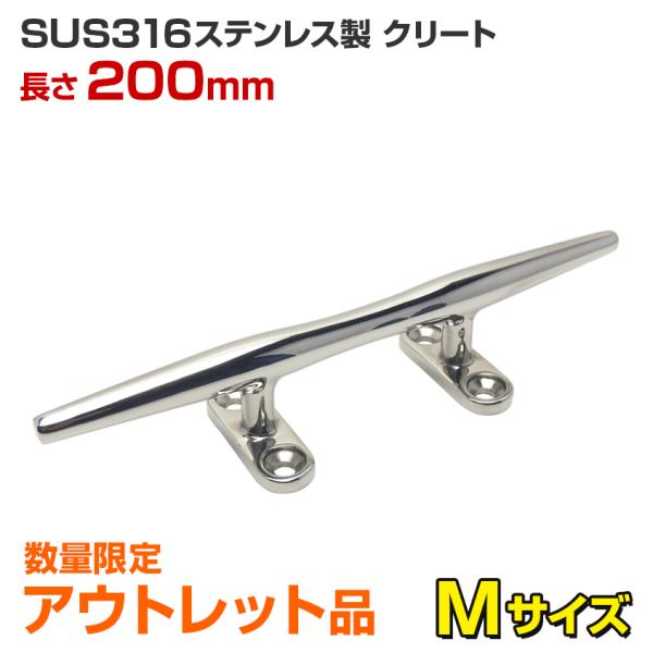 ※この商品は、アウトレット商品です。新品よりもお安くご提供いたします。   【使用には何の問題もございません】※アウトレット商品につき［保証対象外］となります。■ステンレス製 クリート Mサイズ◆〜25ft 中型艇 船・ボートの係留◆シーア...