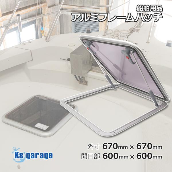 180°展開が可能 頑丈なアルミフレームハッチ外部からのハッチの開閉が可能内側からのみロック可能・品番：SP-GS-HC5858・外寸：670×670 (mm)・取付開口部：600×600 (mm)・材質：アルミ※この商品は、アルミフレーム...